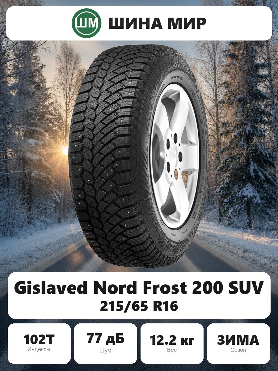 Шина Gislaved Nord Frost 200 SUV 215/65 R16 XL 102T Зимняя Шипованная