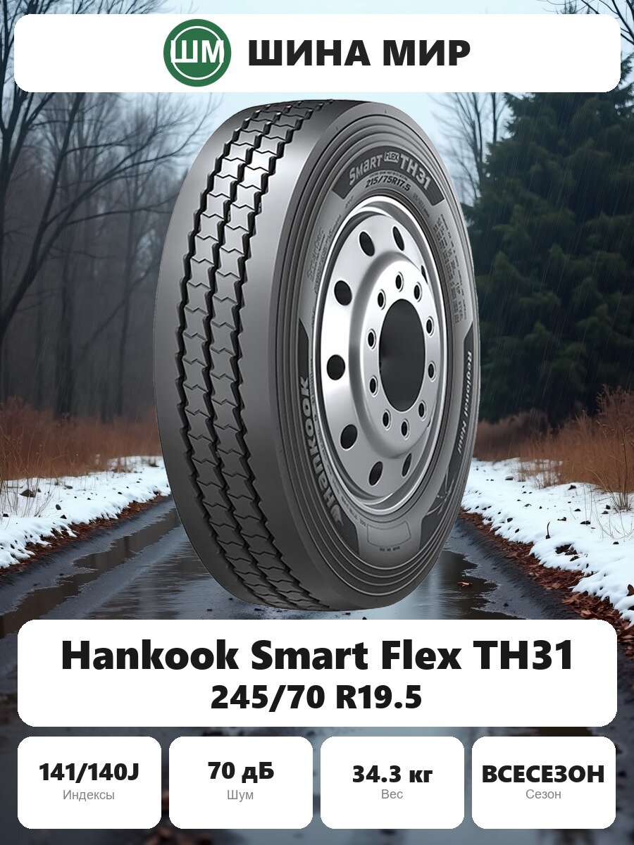 Грузовая шина Hankook Smart Flex TH31 245/70 R19.5 141/140J Всесезонная Нешипованная