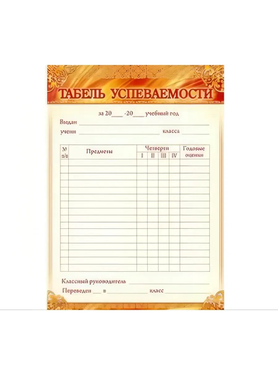 Табель успеваемости — фото 1