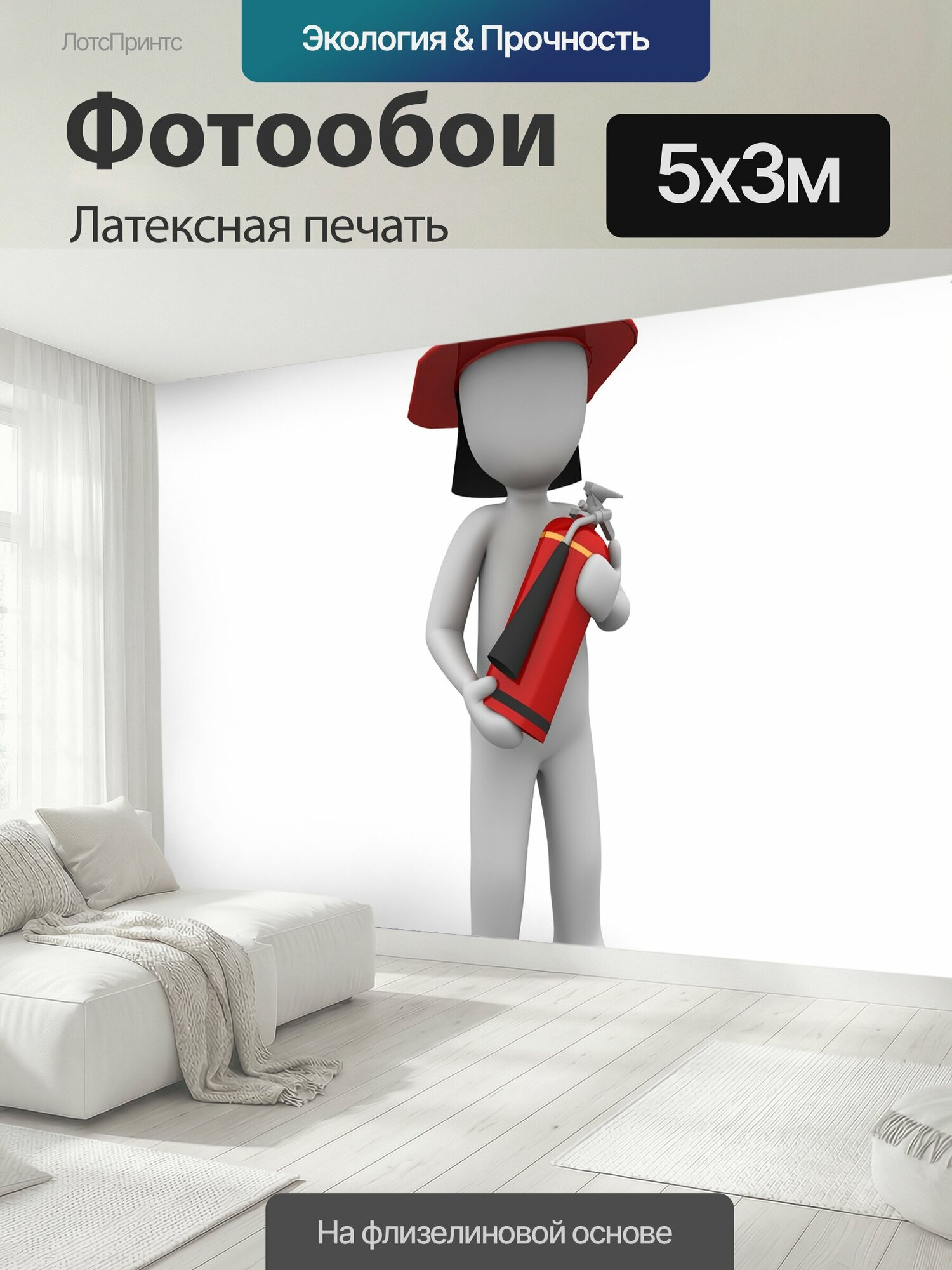 Фотообои моющиеся ударопрочные "Пожарный, огнетушитель, пожарная" 500x300 см. латексная печать