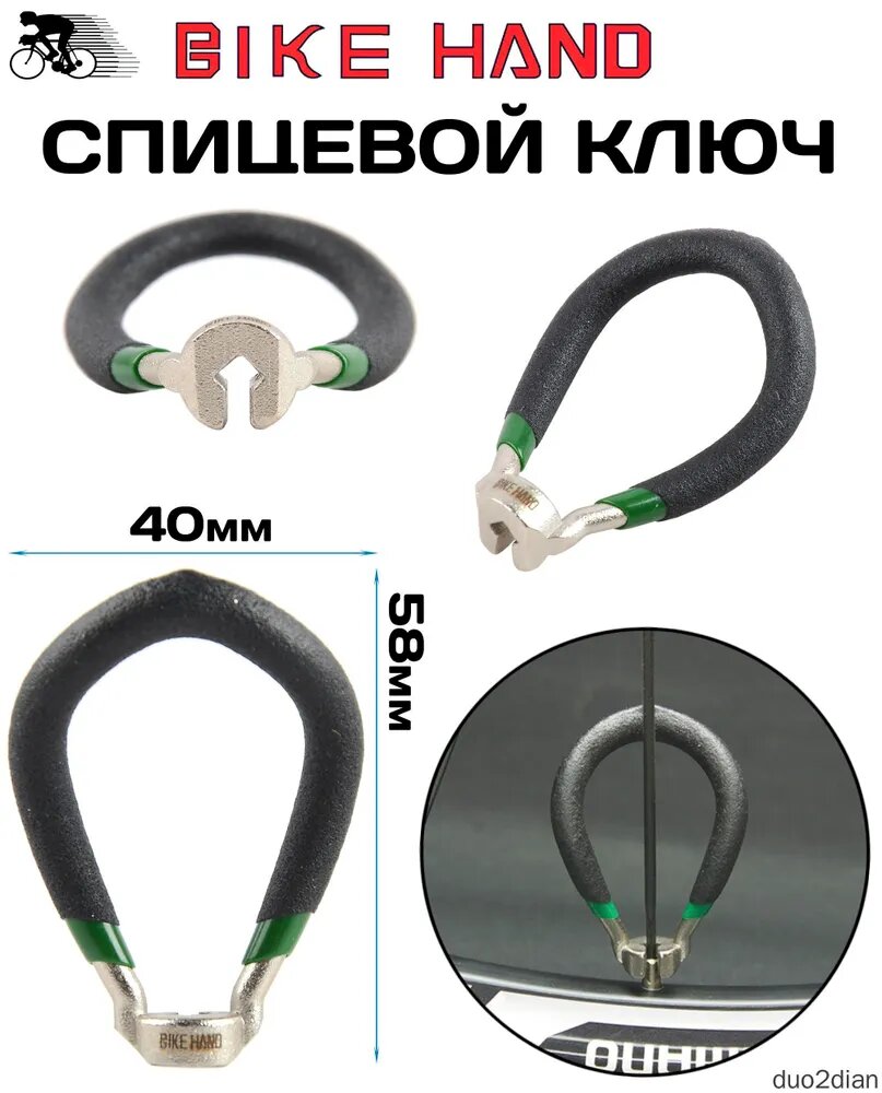 Спицевой ключ Bike Hand YC-1AB-2, 3.30+0.02мм, четыре грани, в виде дуги. кожух зеленый