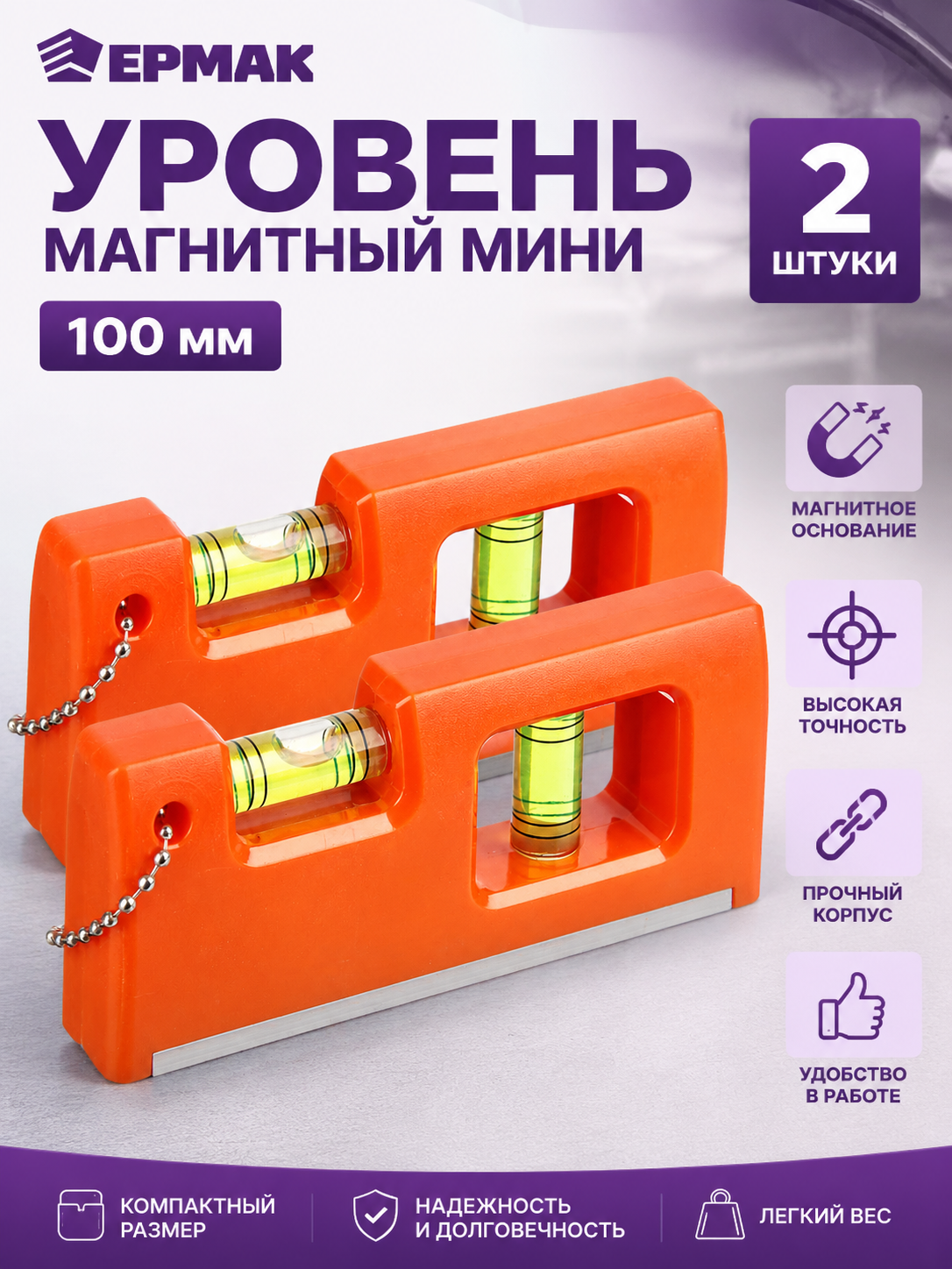 Уровень Ермак, магнитный, брусковый, 100мм, оранжевый, 2 штуки
