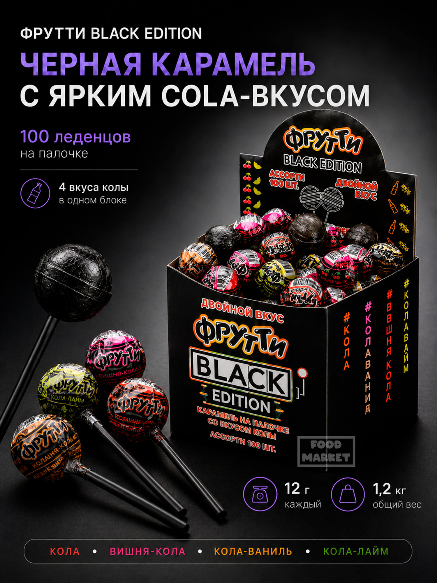 Карамель на палочке Фрутти Black Edition Черная кола, леденцы набор 100 шт. черная кола 100 штук леденцы на палочке