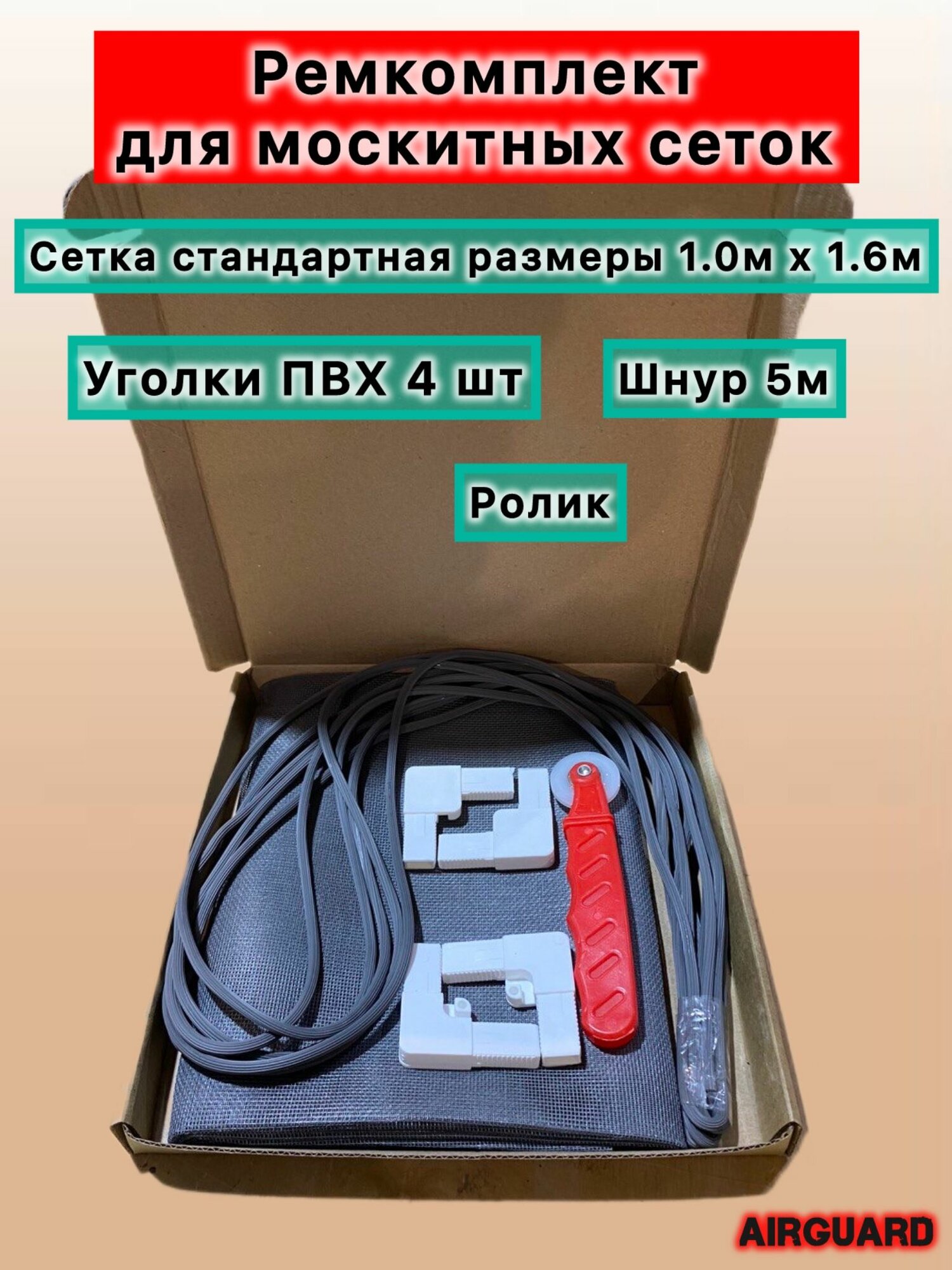 Москитная сетка/Набор для ремонта москитной сетки