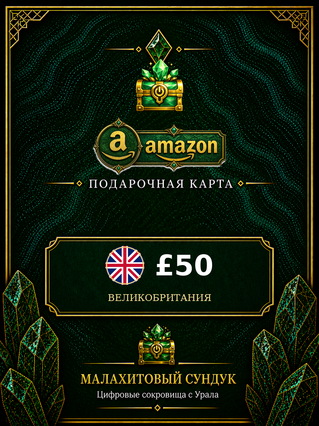 Подарочная карта Amazon на 50 Фунтов стерлингов, Великобритания, Оригинальный код