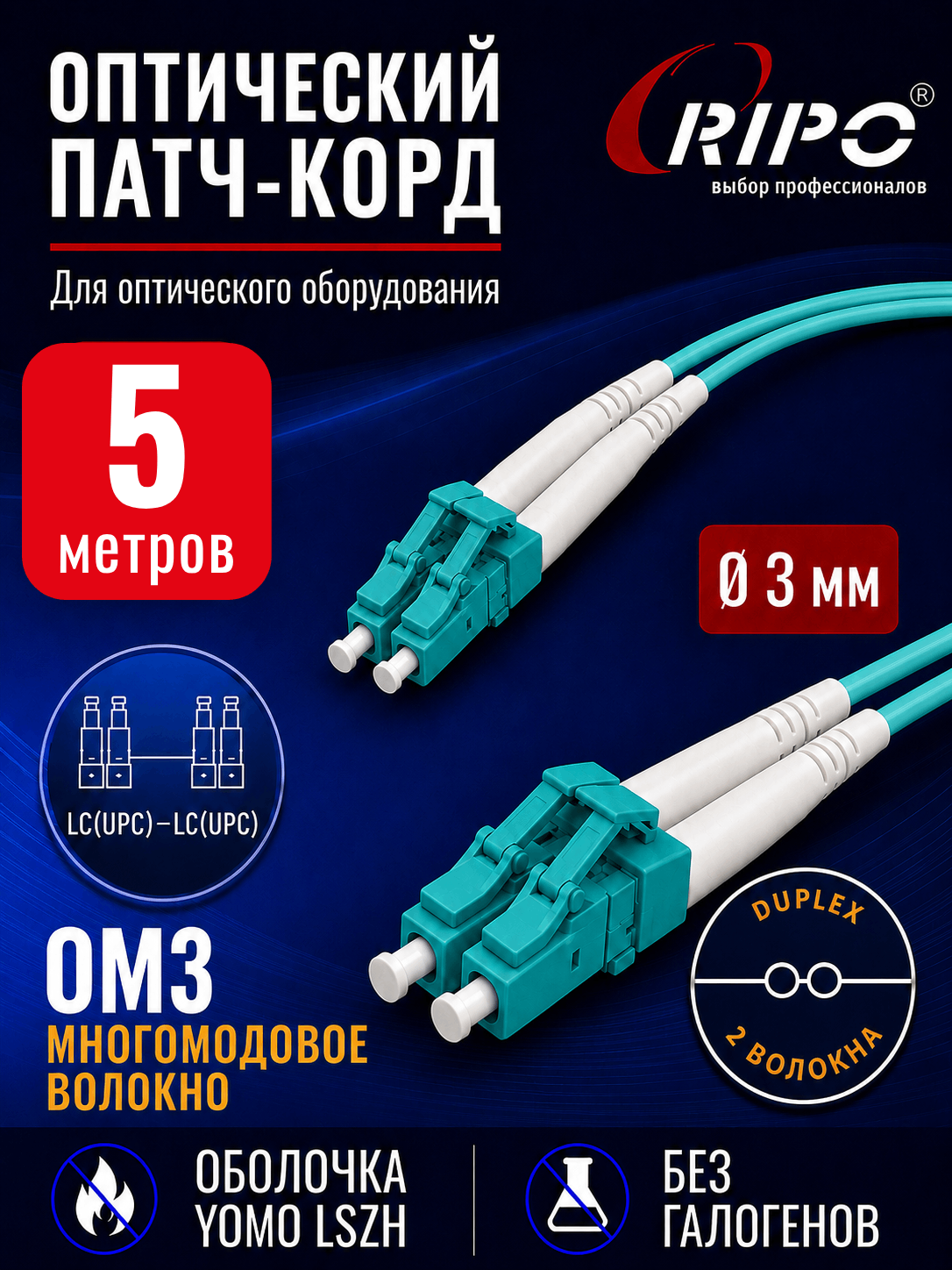 Шнур оптический PC-2MM(OM3)-LCU/LCU-3-5.0м-YOMO LSZH