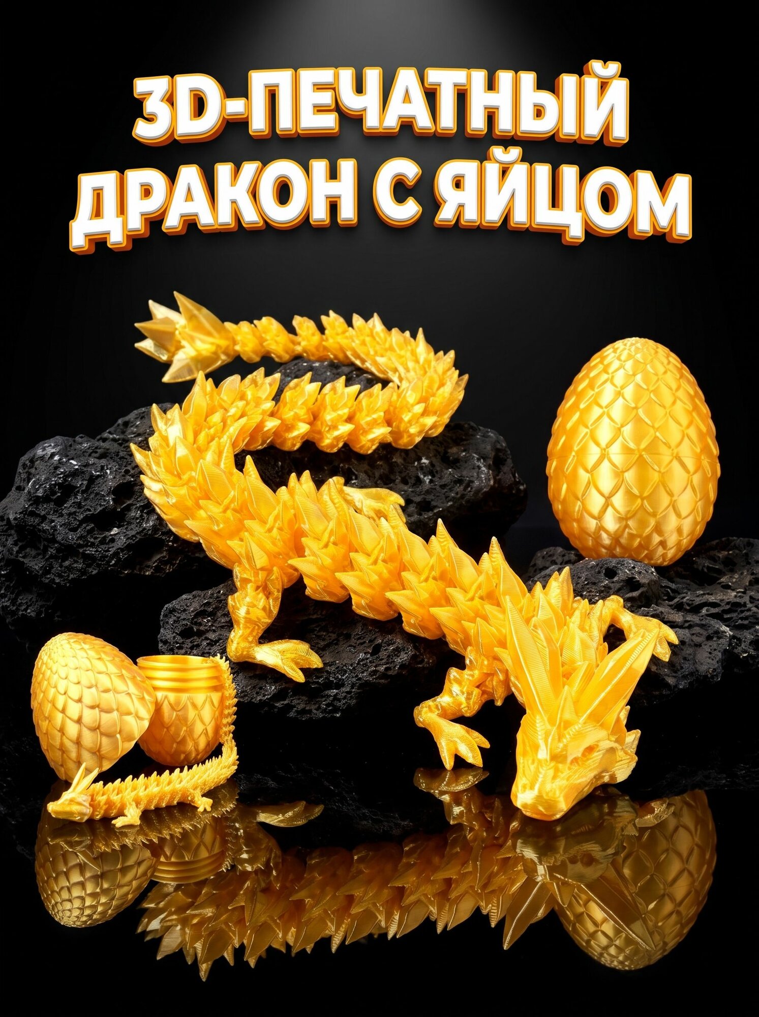 Дракон 3D подвижный с суставами, 3д игрушка для мальчиков и девочек