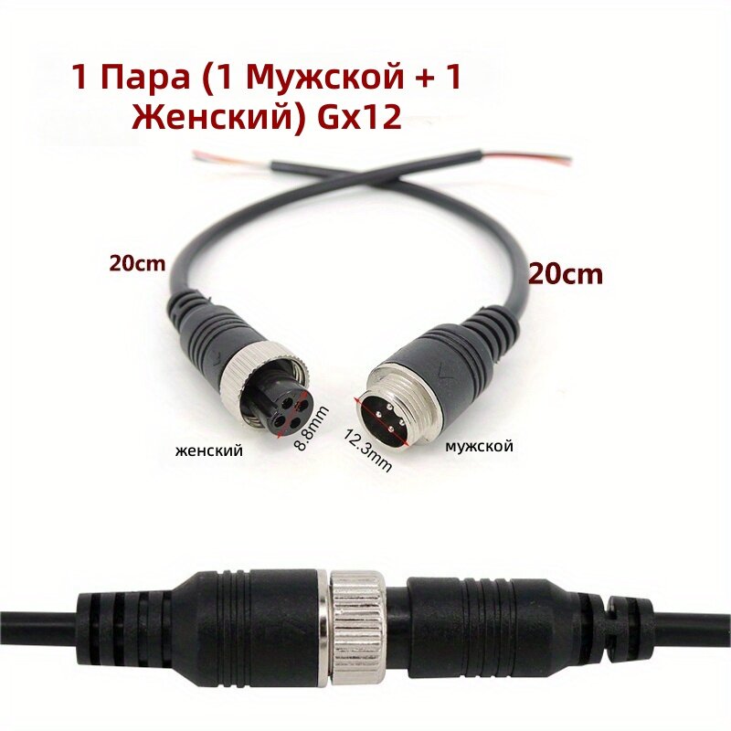 Кабель-удлинитель GX12 4-контактный папа-мама, 20 см (7.87 дюйма) для автомобилей, грузовиков, кемперов и камер