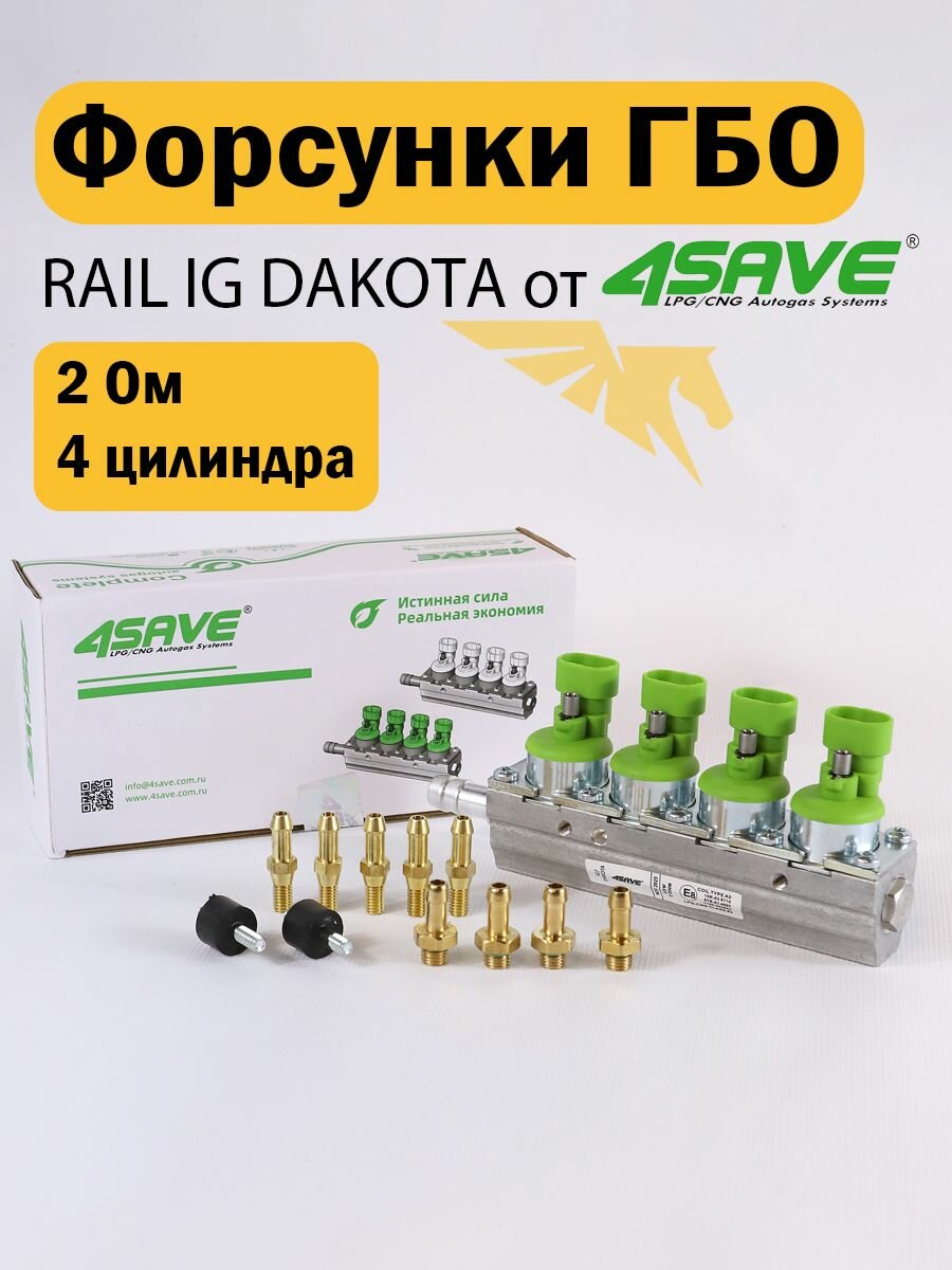 Форсунки ГБО RAIL IG7 DAKOTA (2 Ом), 4 цилиндра, Зелёные