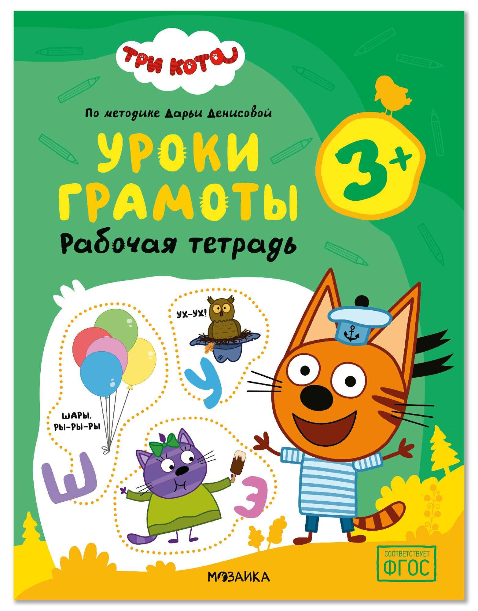 Три кота. Рабочие тетради. Уроки грамоты 3+