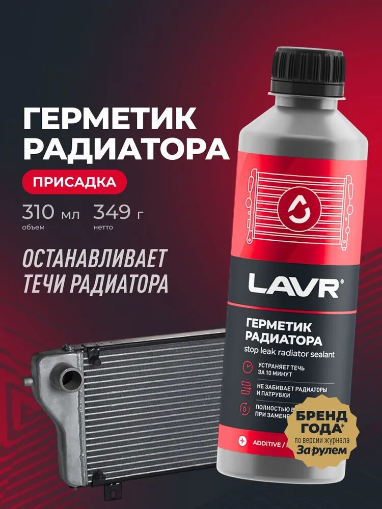 Герметик радиатора LAVR, 310 мл / Ln1105