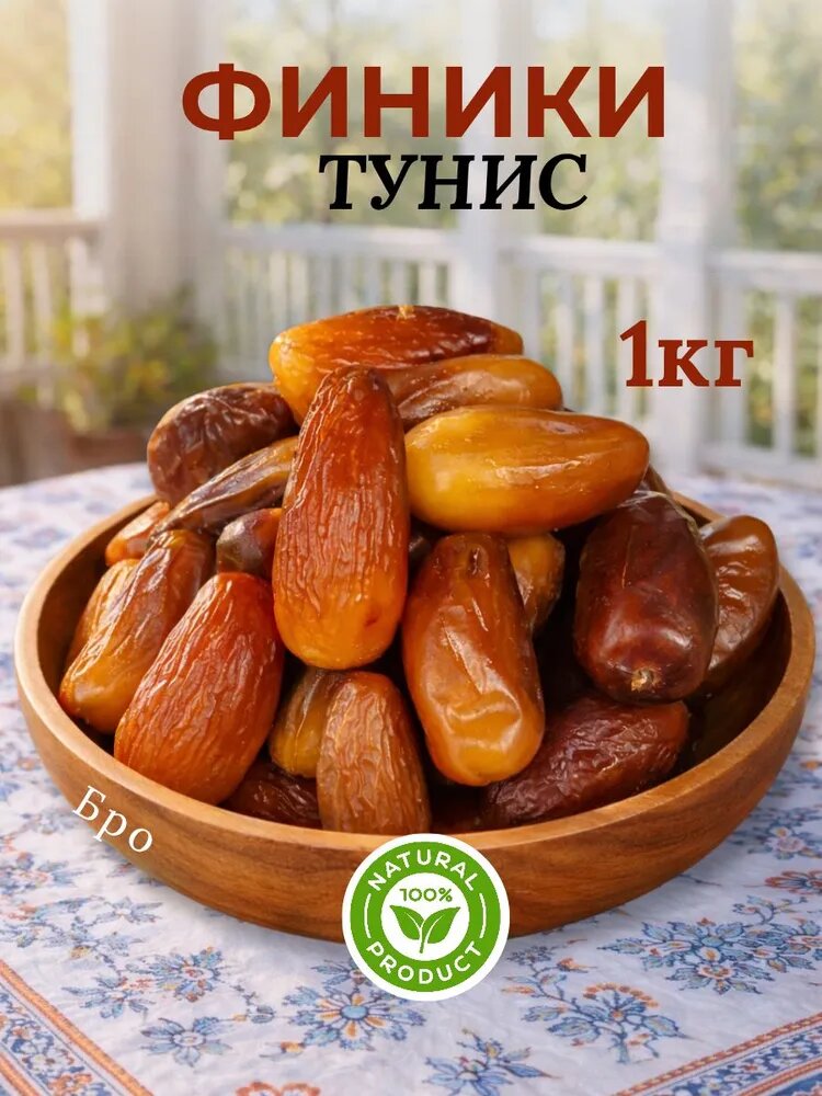 Финики Тунис 1000 гр без сахара