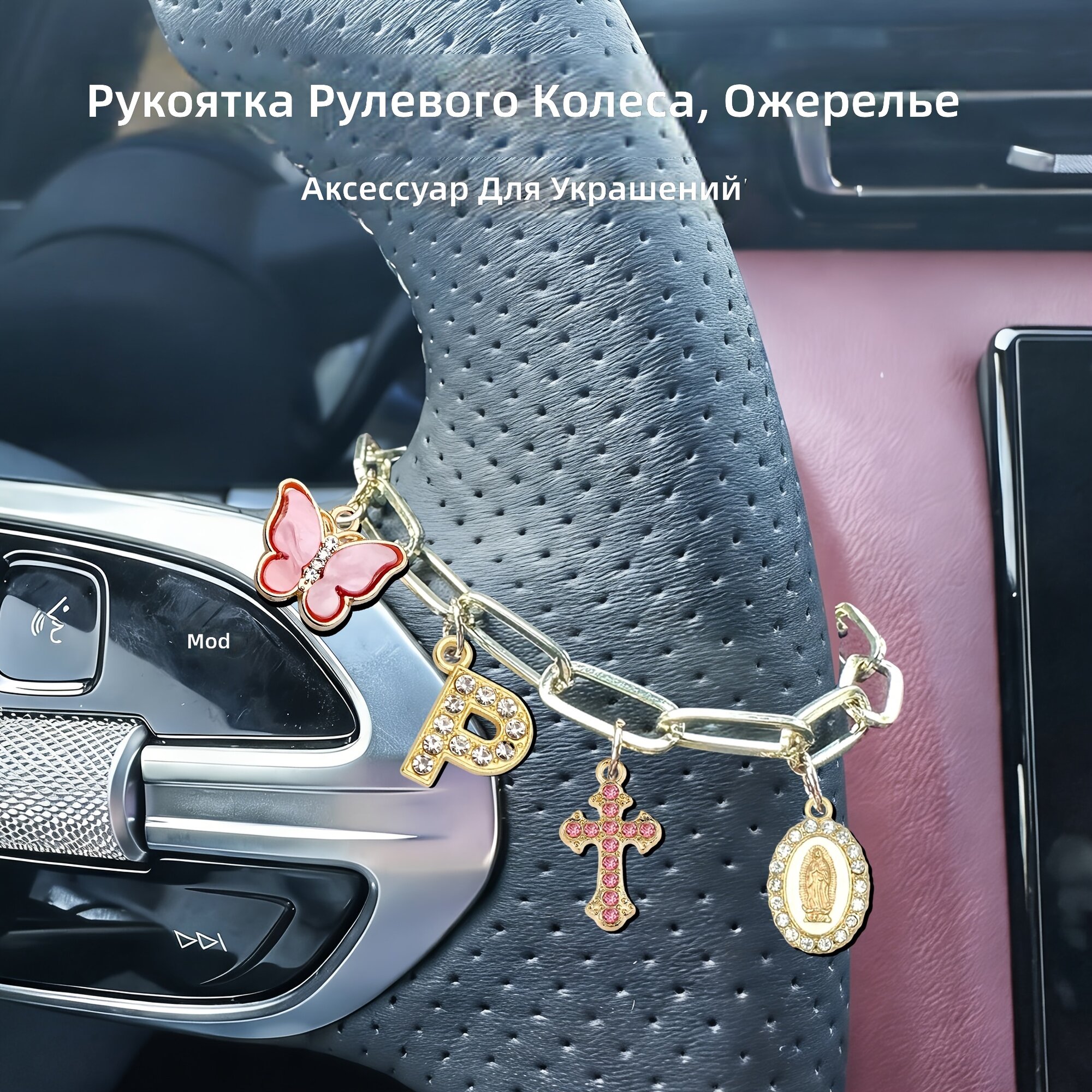 Подвеска на руль с распятием и бабочкой, автомобильные четки-оберег для водителя, подарок для машины