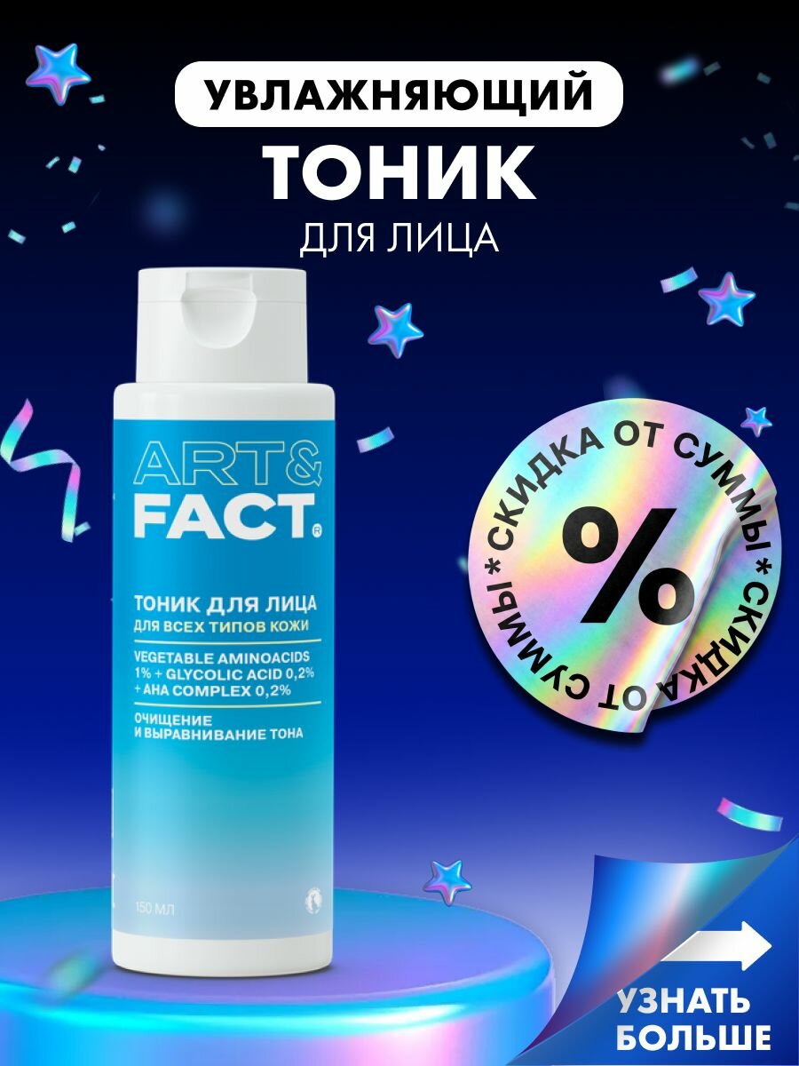 ART&FACT. / Тоник для лица увлажняющий, очищающий с аминокислотами, гликолевой кислотой и комплексом AHA-кислот, 150 мл увлажняющий тоник очищающий тоник с AHA-кислотами 150 мл