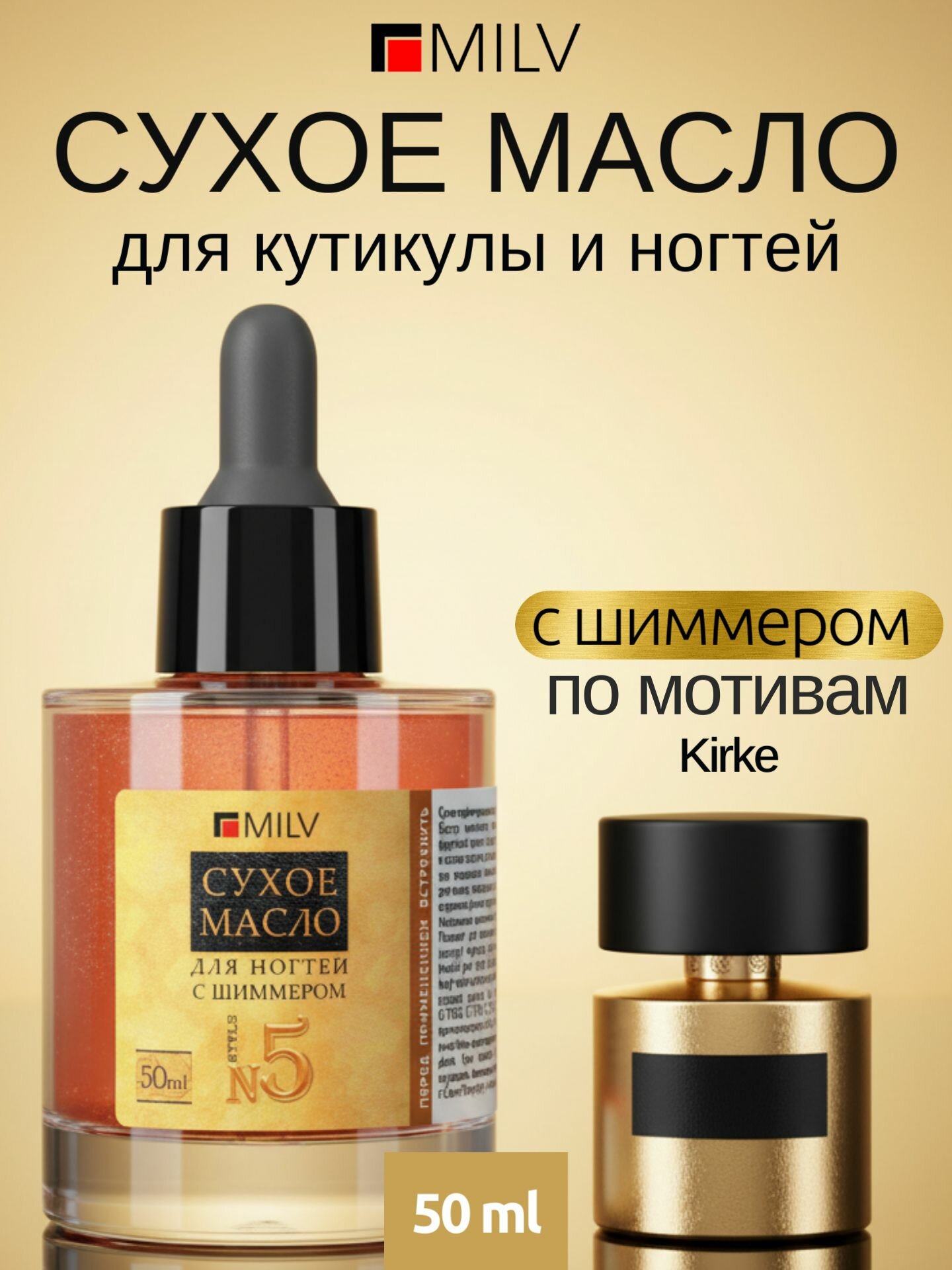 MILV Сухое парфюмированное масло для ногтей с шиммером №5. 50 мл