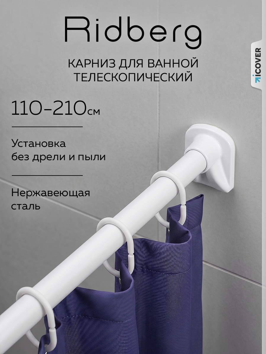 Карниз для ванной телескопический облегченный Ridberg 4.0 110 см (White) / Штанга для душа распорная
