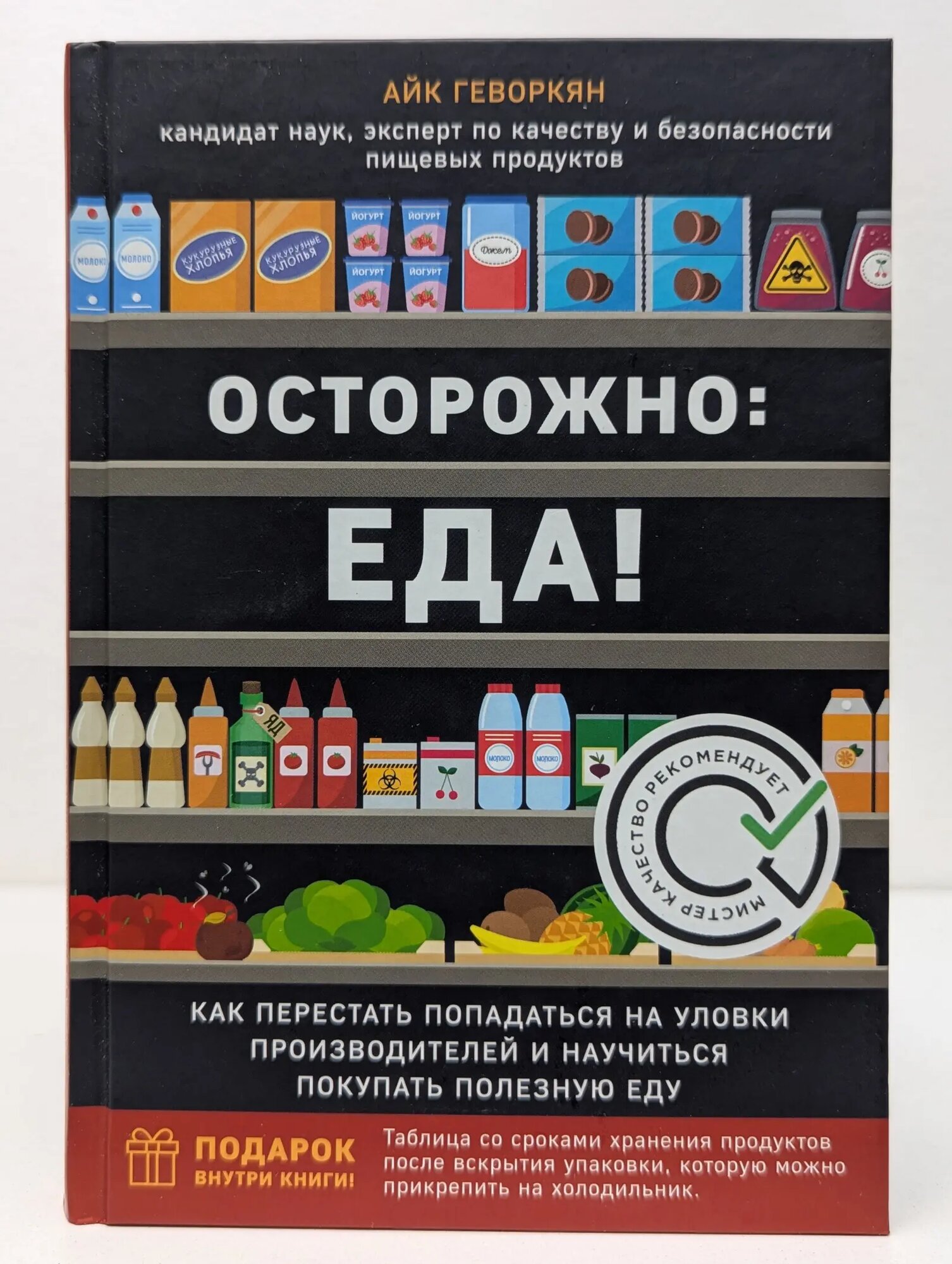 Осторожно. Еда! Геворкян Айк 2020