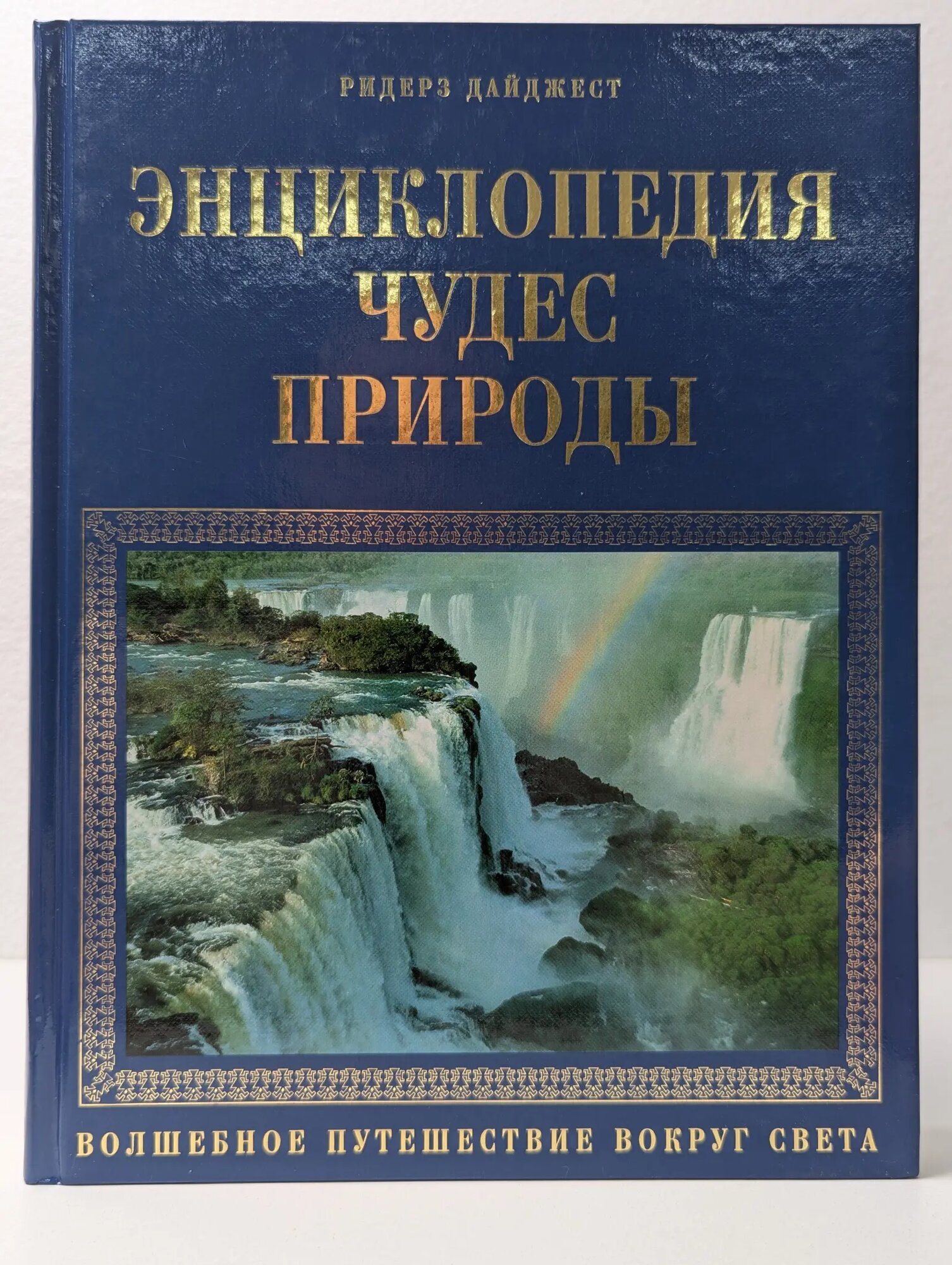Энциклопедия чудес природы Ярошенко Натела (ред.) 2000