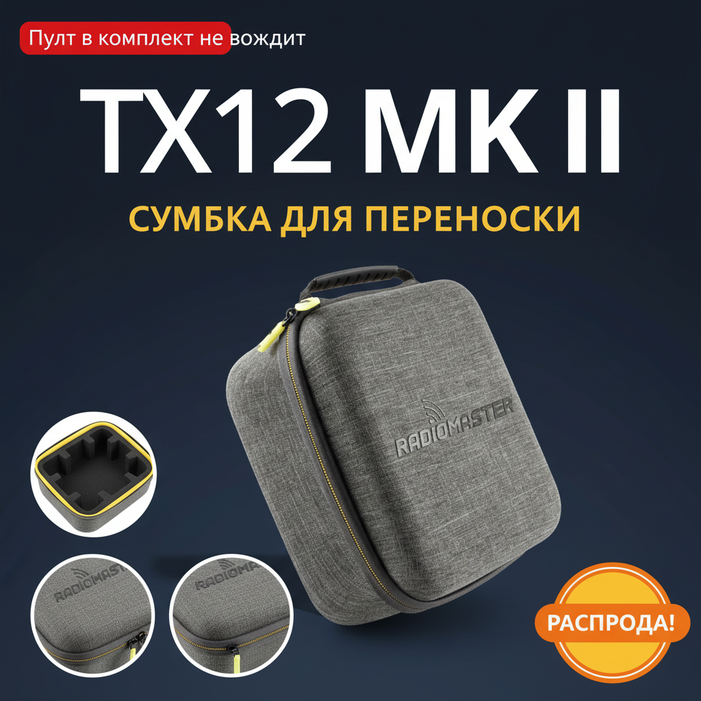 RadioMaster TX12 MKII 16-канальный радиопульт дистанционного управления TX12 Radio Bag Only