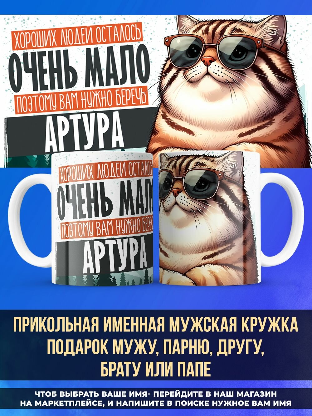 Прикольная именная кружка подарок мужу и парню Артур