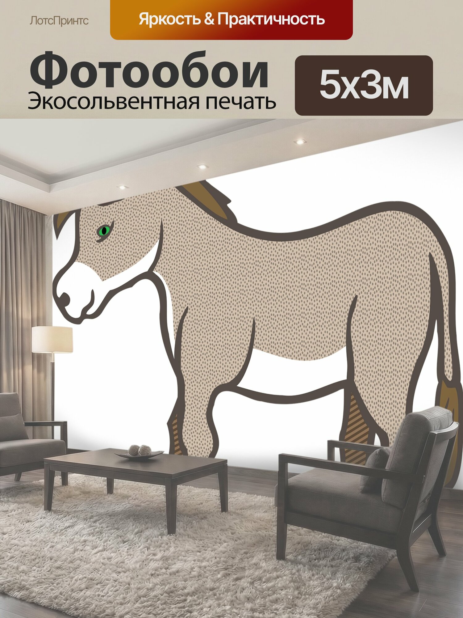 Фотообои "Осел, животные, милый" 500x300 см. экосольвентная печать