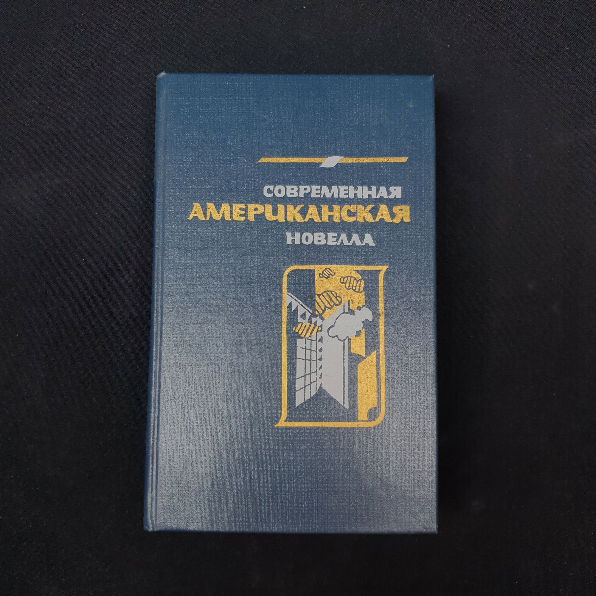 Современная американская новелла. Книга СССР, сборник прозы американских авторов
