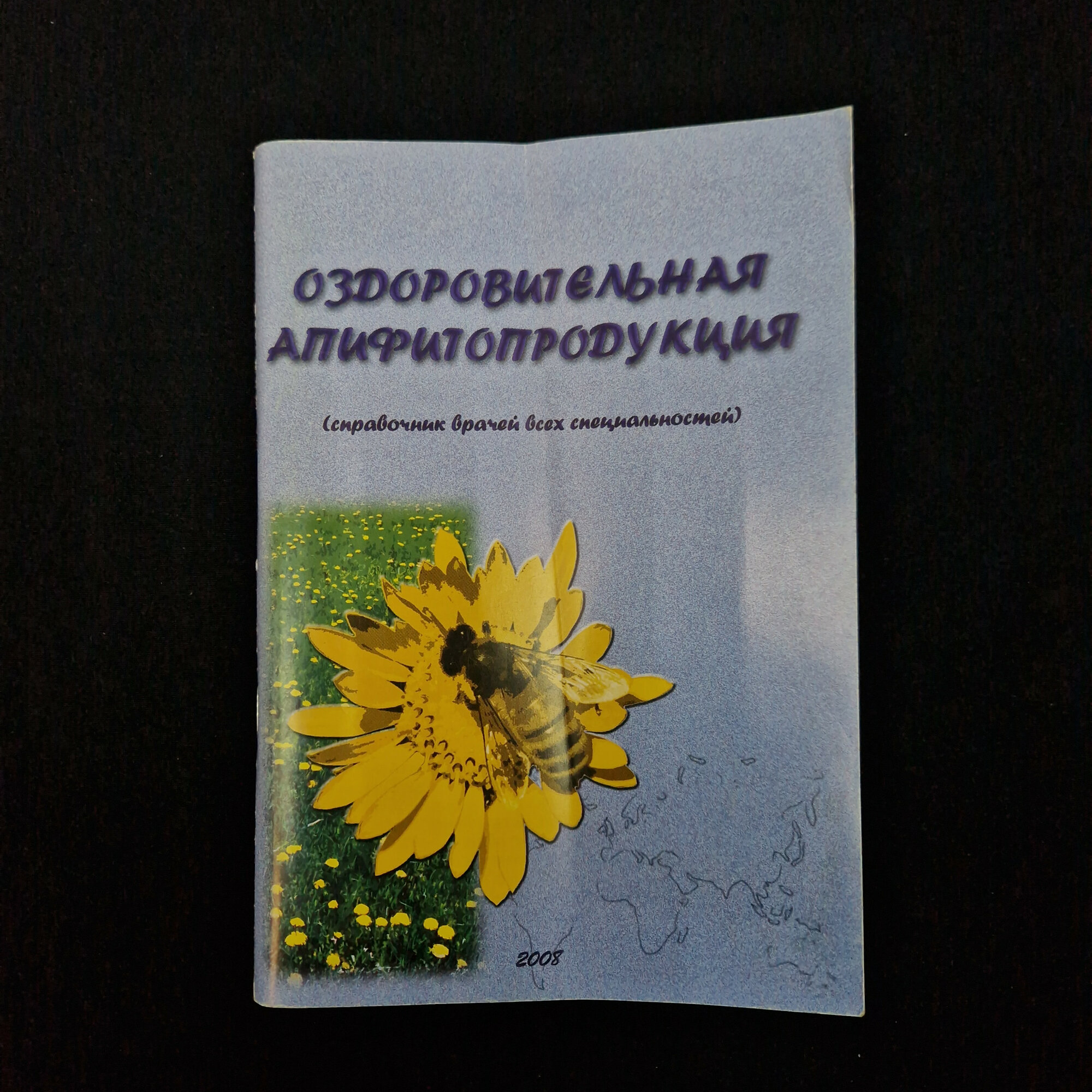 Оздоровительная апифитопродукция. Книга. Справочник для врачей и тех, кто следит за здоровьем