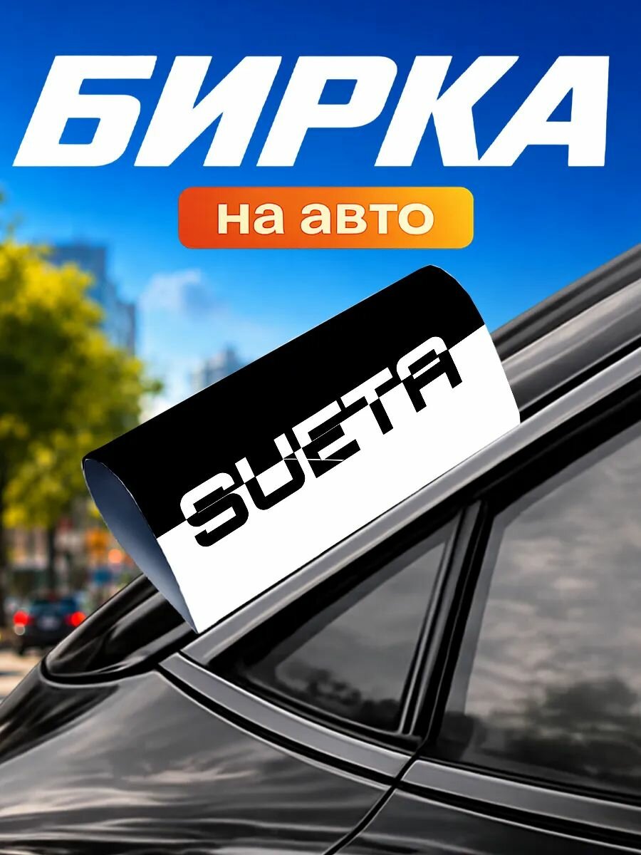 Бирка на авто машину Sueta