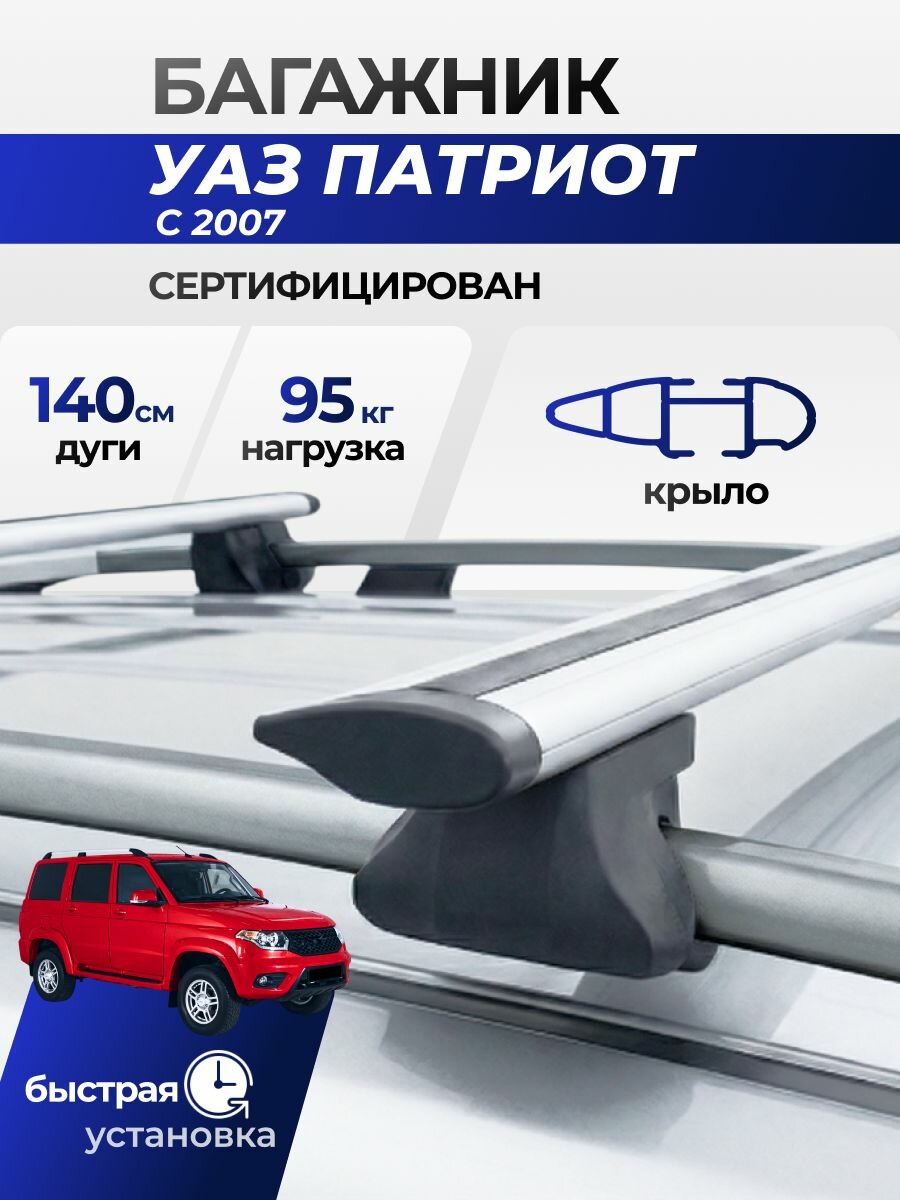 Багажник на крышу УАЗ Патриот / UAZ Patriot C 2007 комплект креплений на рейлинги автомобиля с крыловидными поперечинами / Автобагажник с дугами