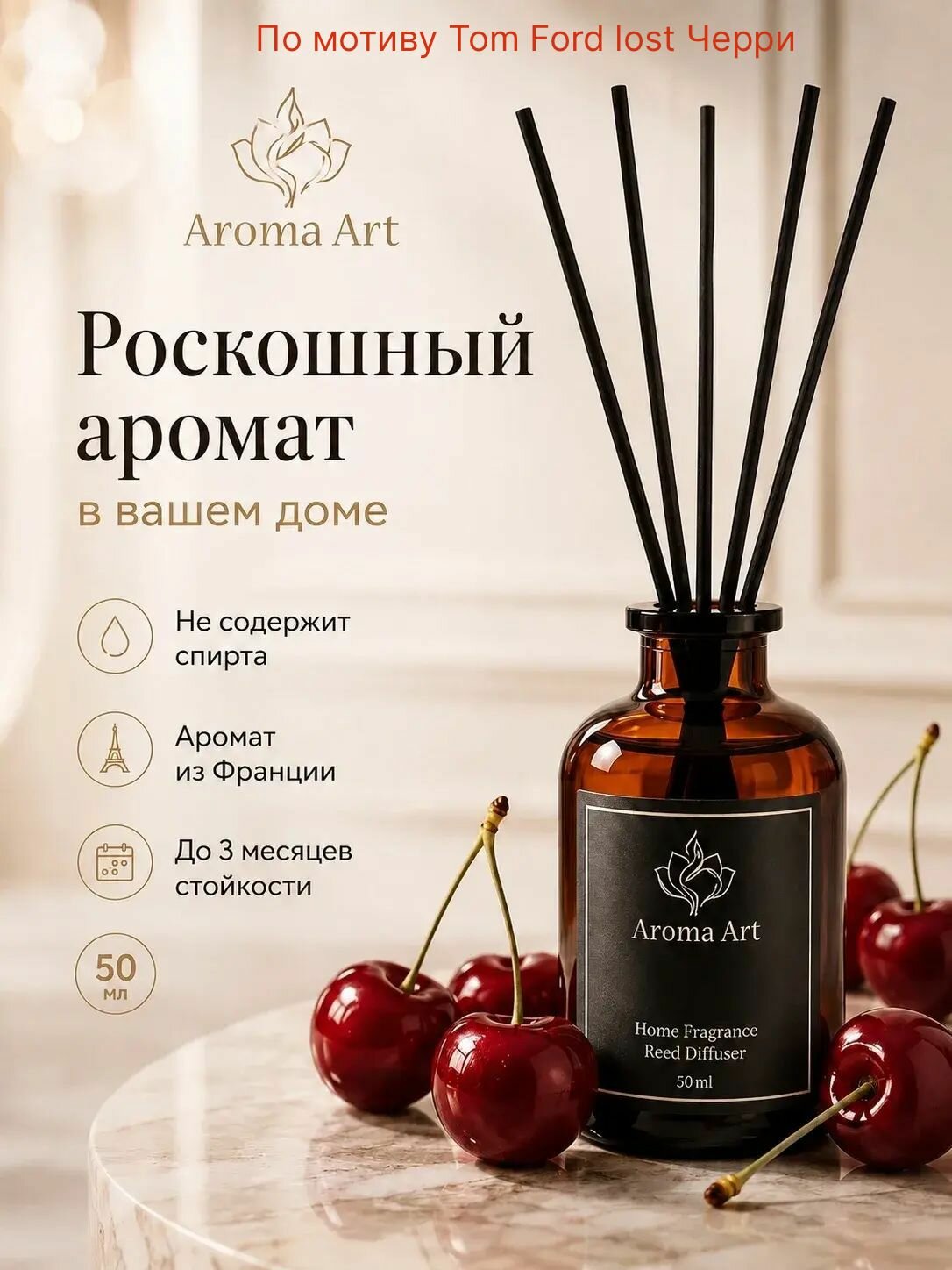 Диффузор для дома Lost Cherry — фото 1