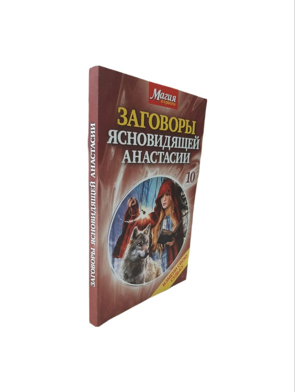Заговоры ясновидящей Анастасии. Выпуск 10.