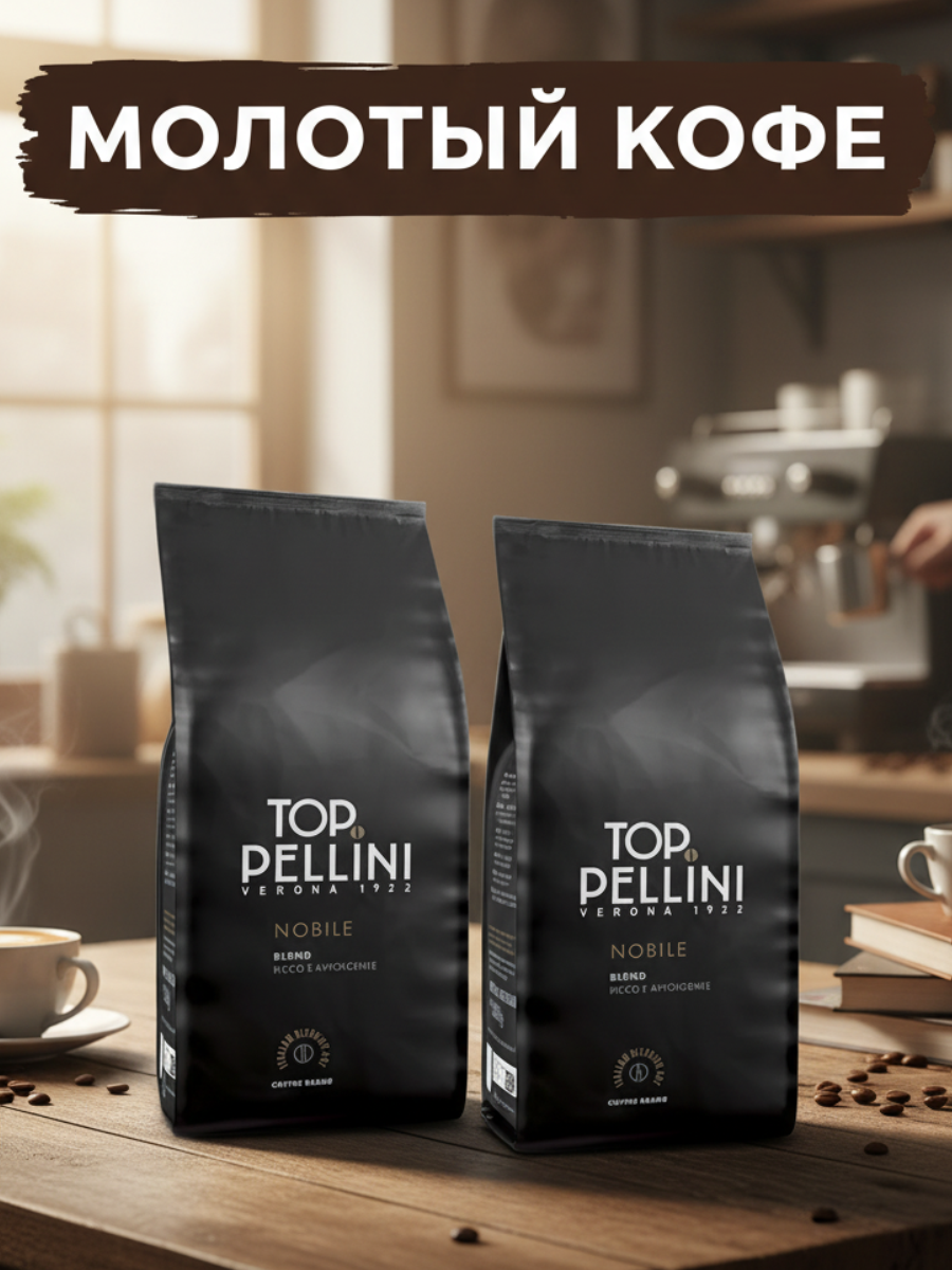 Pellini Top Nobile кофе молотый 185 г пакет ( 2 штуки) Италия