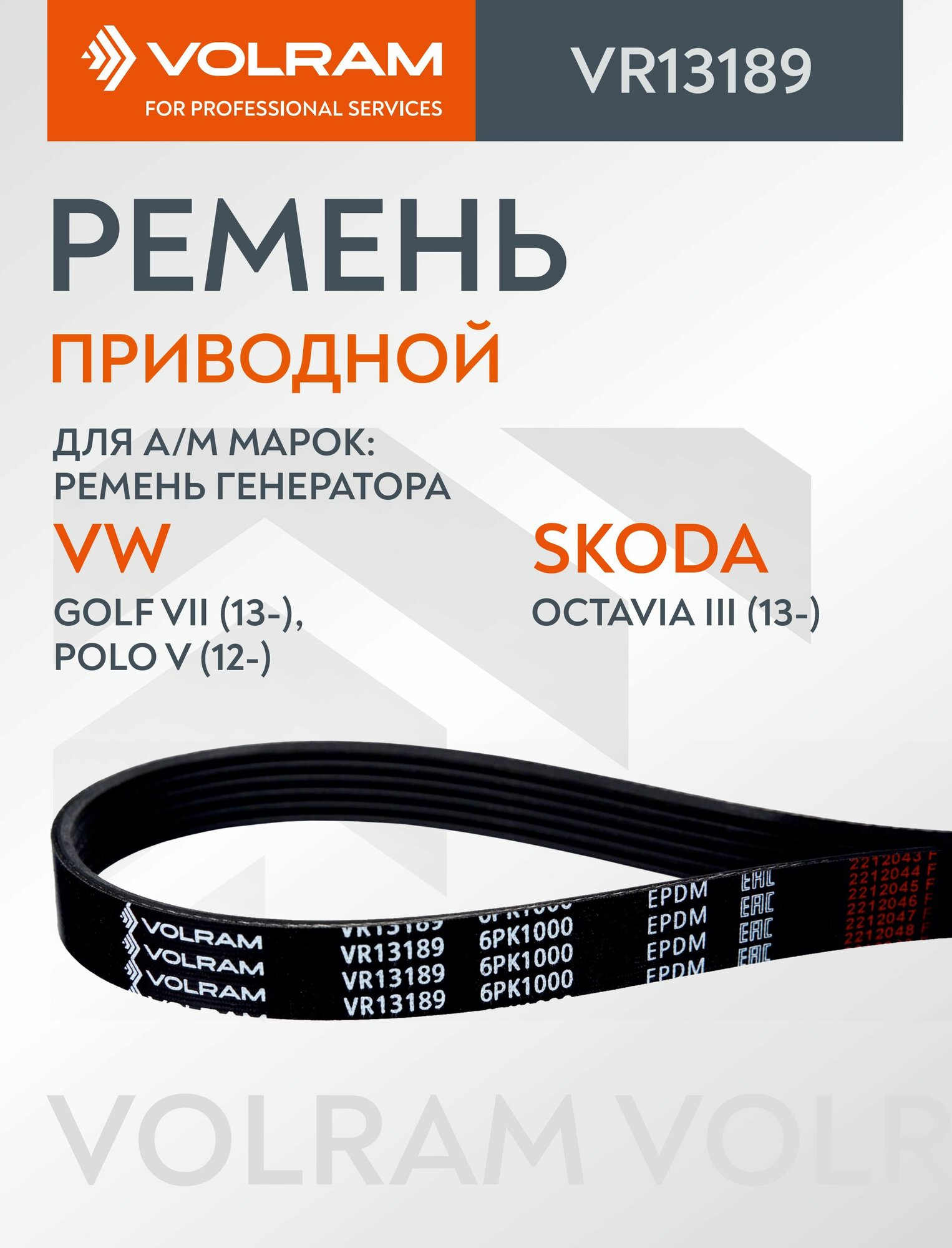 Ремень поликлиновой VOLRAM (6PK1000) VW, SKODA