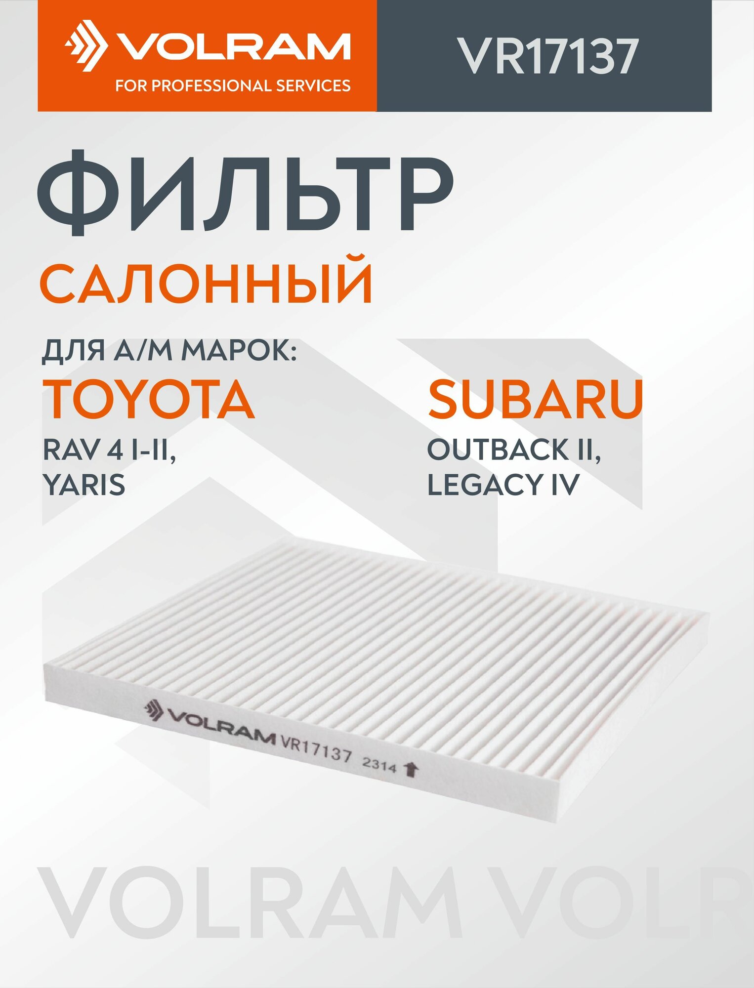 Фильтр Салонный Toyota Rav 4 2.0 94-06/ Yaris I 1.0-1.5 -05; Subaru Outback Ii; (Volram) Vr17137