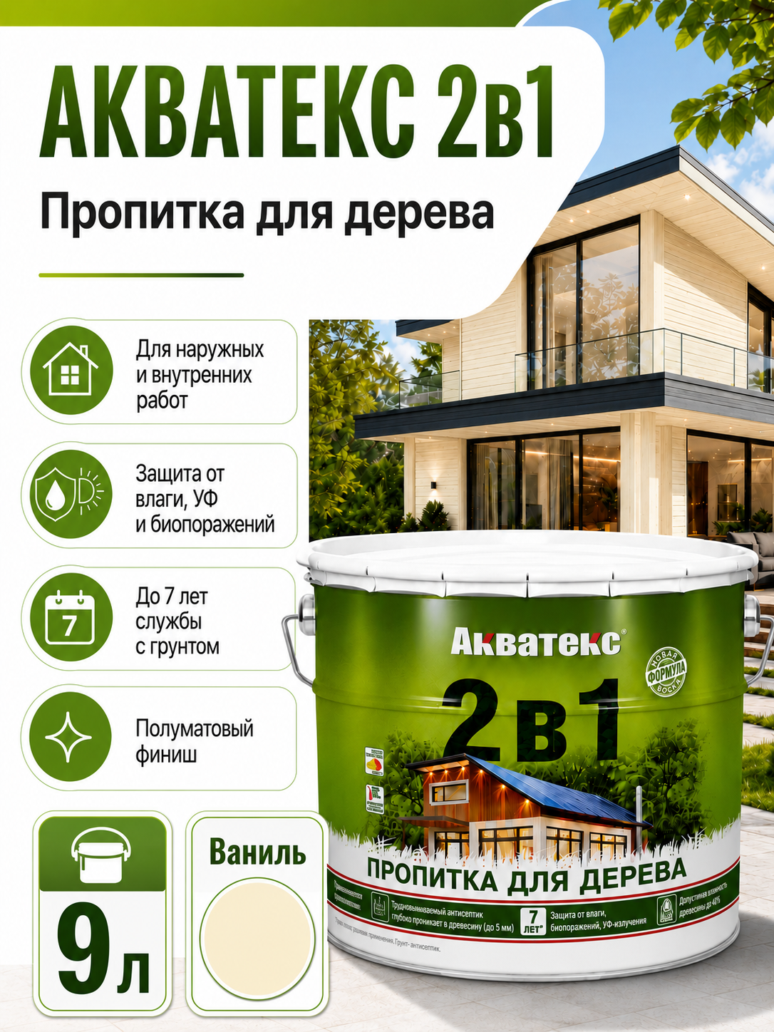 Акватекс 2 в 1, цвет Ваниль, 9 л, пропитка по дереву, защитно-декоративное покрытие для древесины