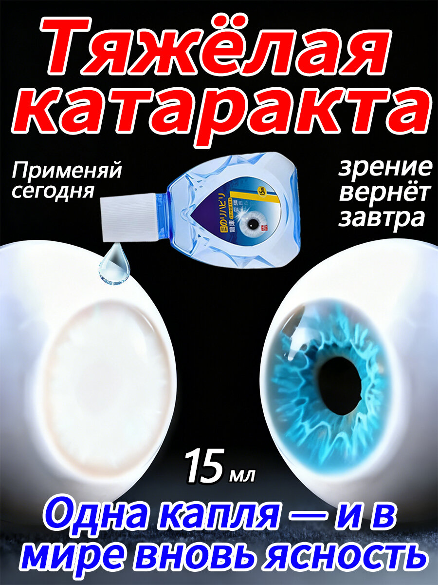 Капли от катаракты для восстановления хрусталика, улучшение зрения при возрастных изменениях, 15 мл для глаз для хрусталика