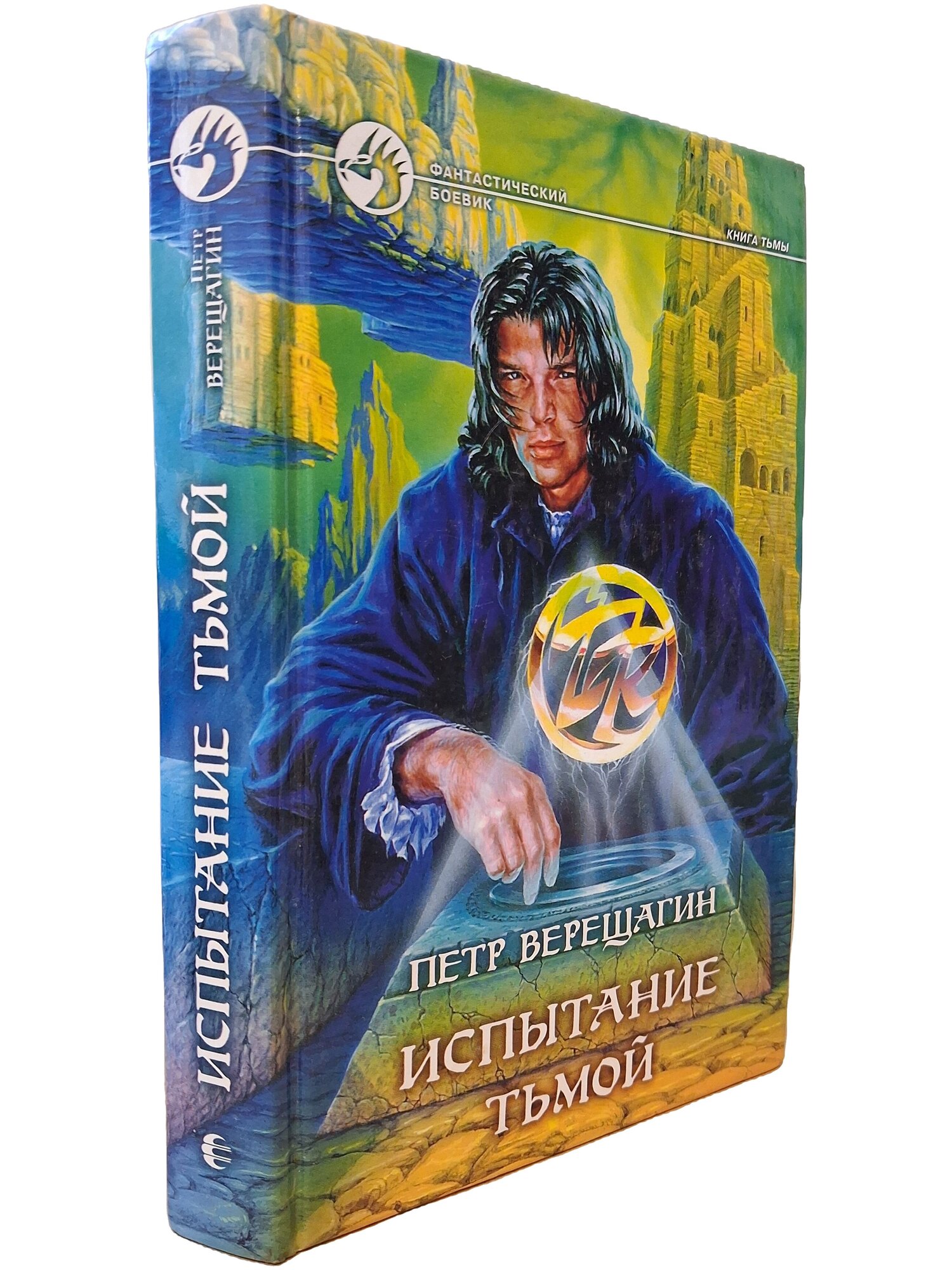 Испытание тьмой. Верещагин Петр. Альфа-книга. 2000. Твердый переплет. 439 стр