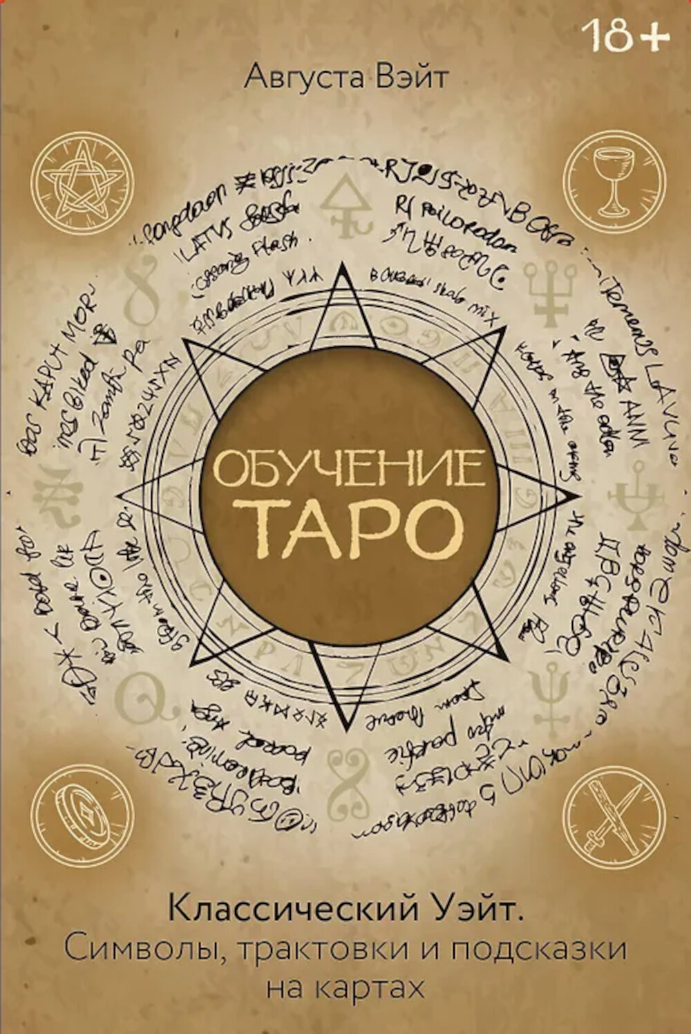Обучение Таро. Классический Уэйт. Символы, трактовки и подсказки на картах. Вэйт А.
