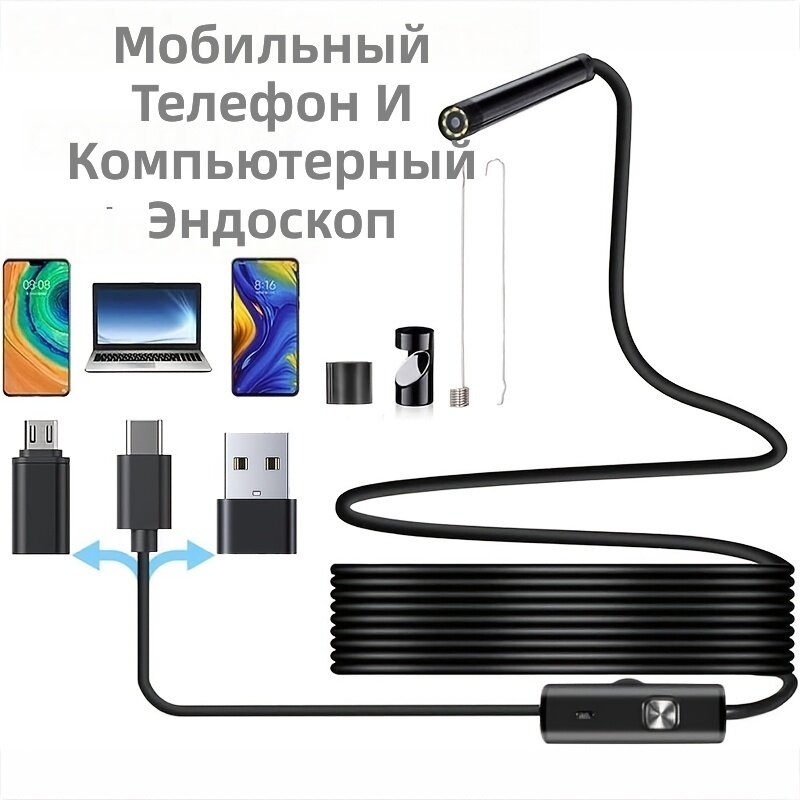 Эндоскоп USB Type-C с подсветкой 6 LED, 3-в-1, IP67, мягкий кабель 1 м, диаметр 5,5 мм, для смартфона и компьютера
