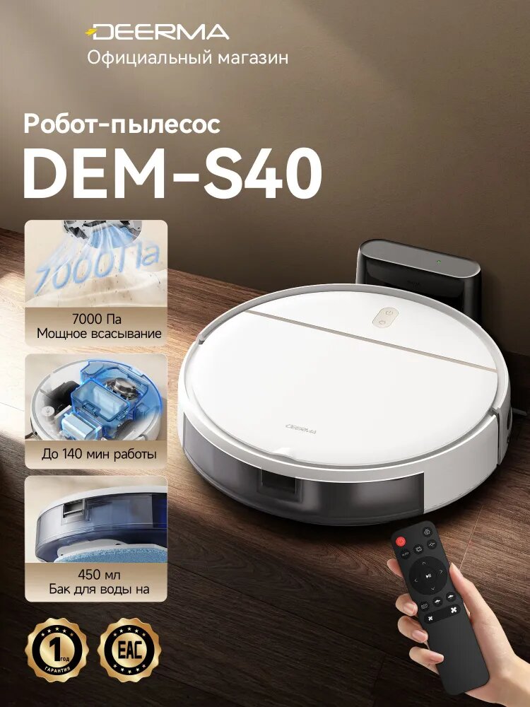 Робот-пылесос DEERMA S40, 7000 Па, 4 режима уборки, сухая и влажная уборка, 140 мин автономной работы, интеллектуальная навигация, бак для воды на 450 мл