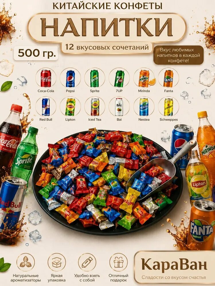 Леденцы со вкусом газированных напитков 500 г ассорти 12 вкусов, китайские конфеты карамель микс