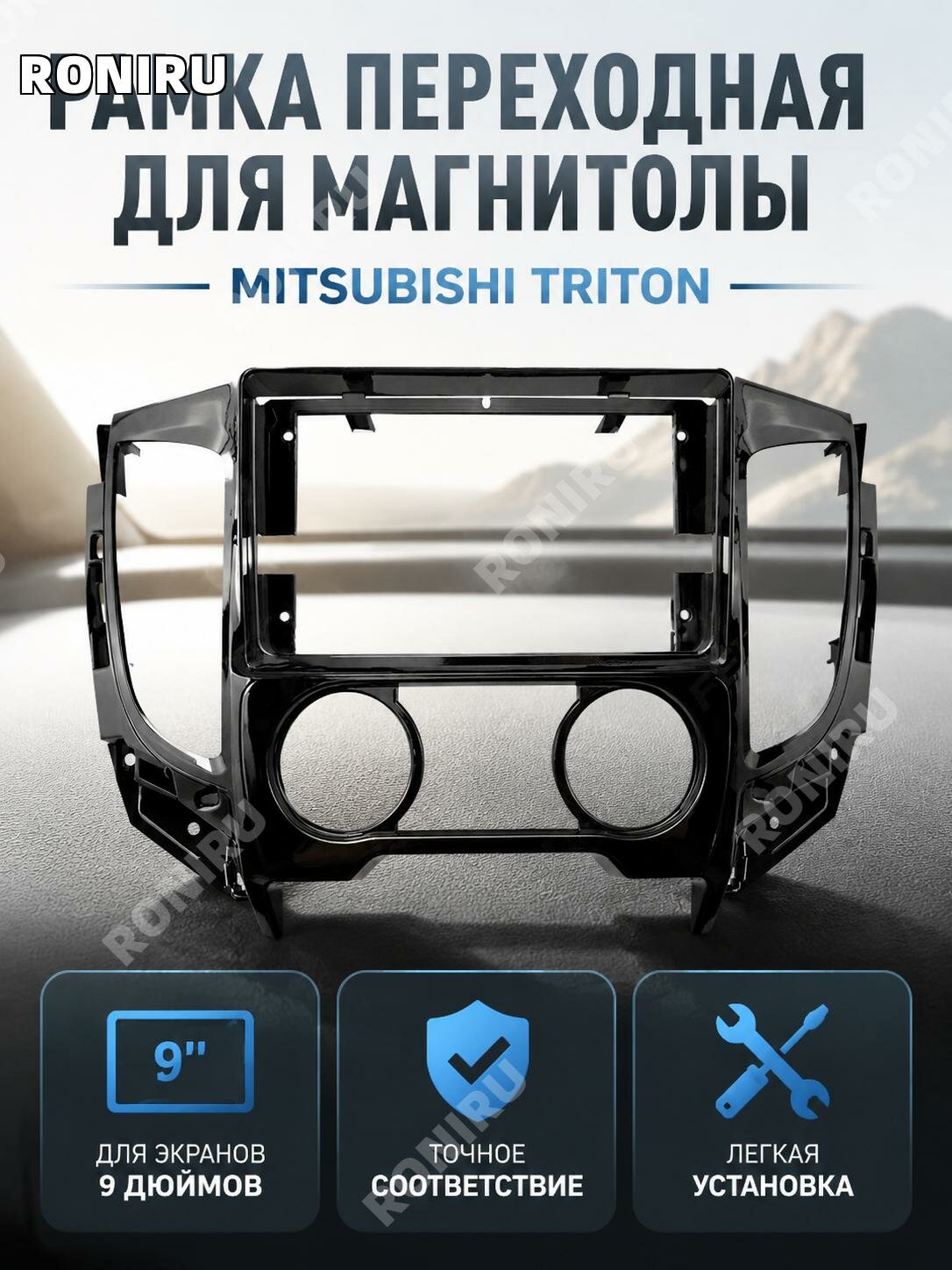 Переходная рамка9 дюймов для магнитолы Mitsubishi Triton, ручной кондиционер