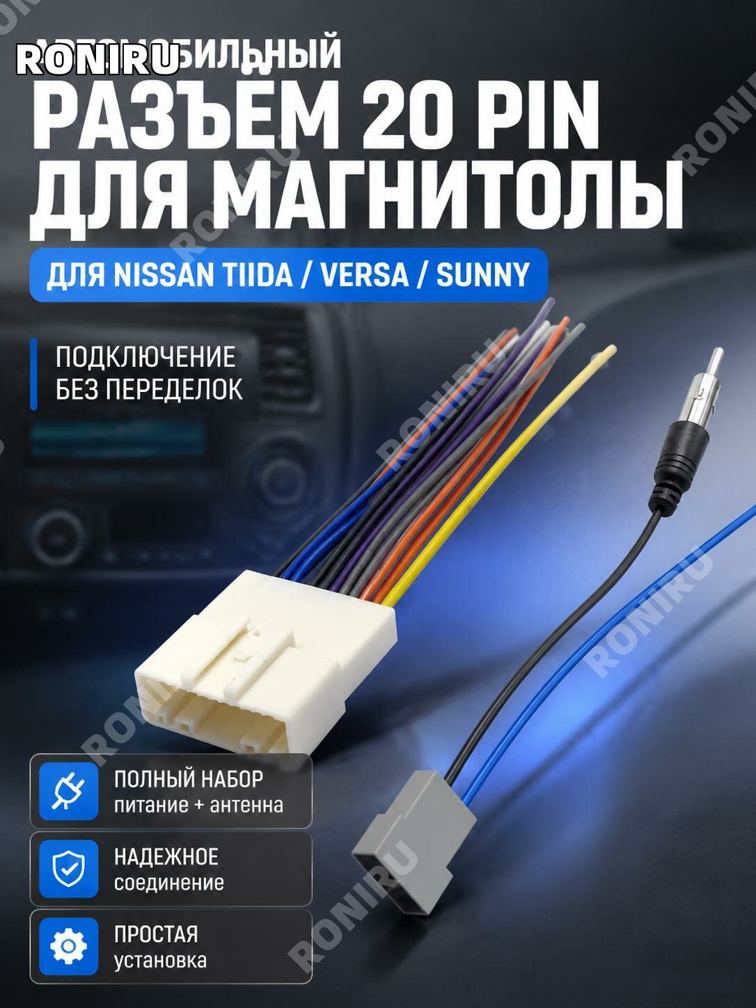 Проводка20-контактная для магнитолы Nissan Tiida, Sunny, питание и антенна