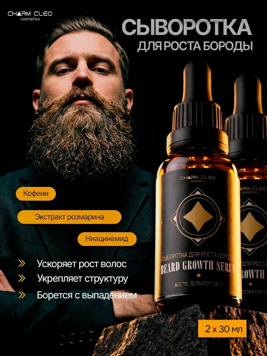 Сыворотка для роста бороды у мужчин