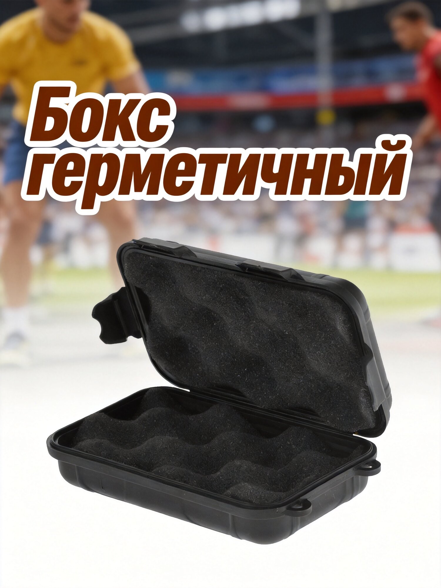 Водонепронимаемый И Термоизолированный Бокс Для Хранения Пластика Чёрный 12 5X7X3 8Cm