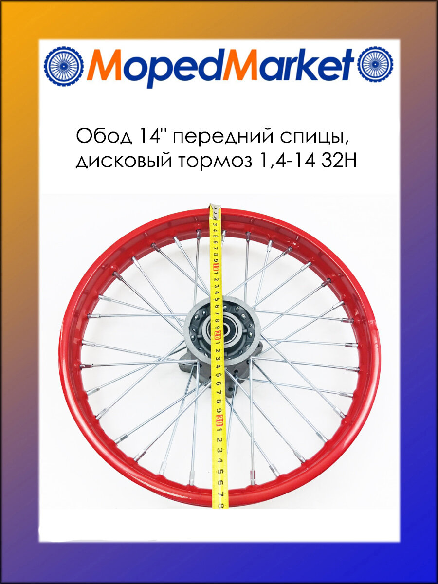 Обод 14" передний спицы, диск. тормоз 1,4-14 32Н, в сборе, ось D12 мм (4 отв. под диск) для питбайков