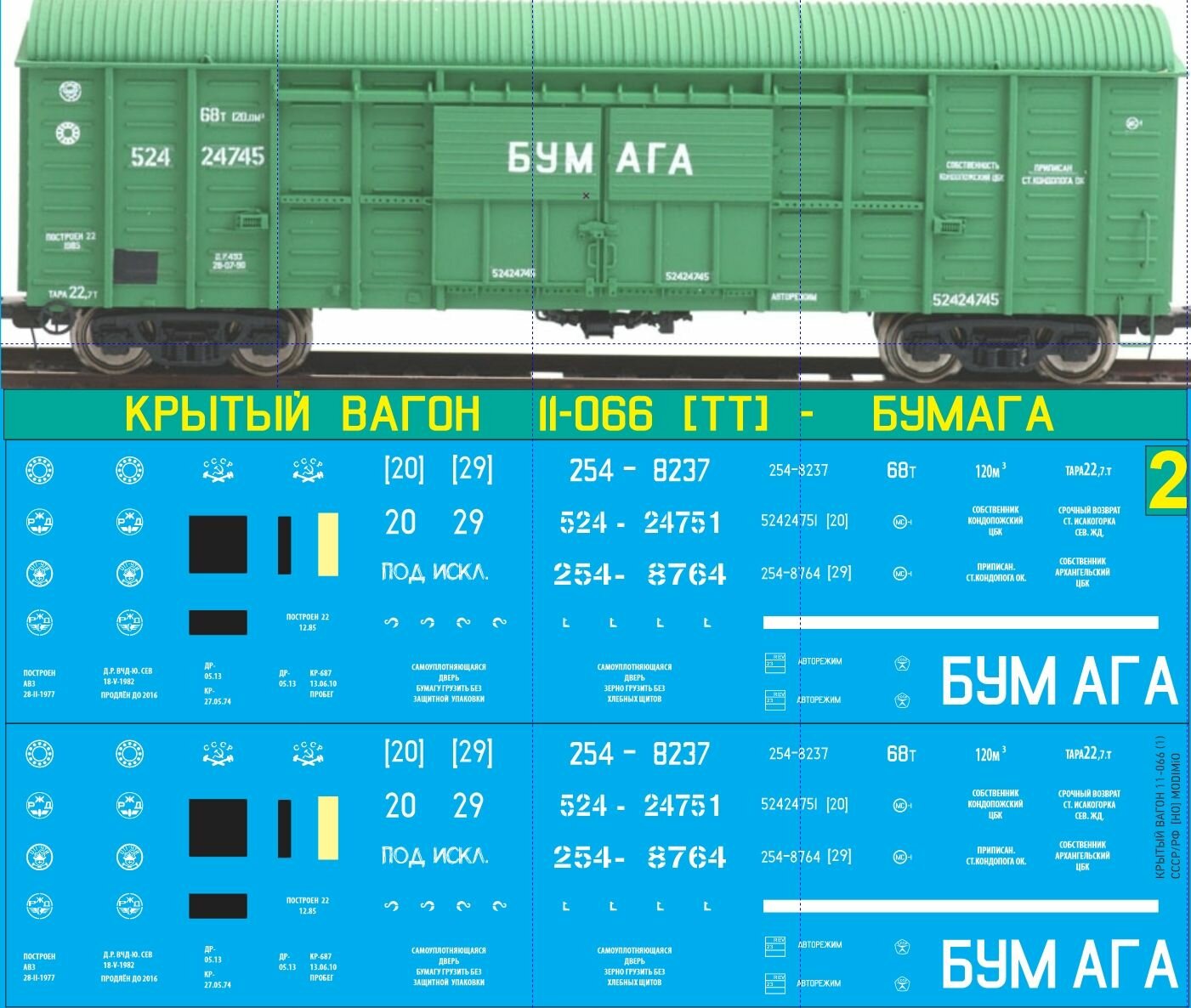 2Д-Декаль Крытый Вагон 11-066 - бумага: СССР/РФ; Масштаб TT, 1:120; Блок№2.