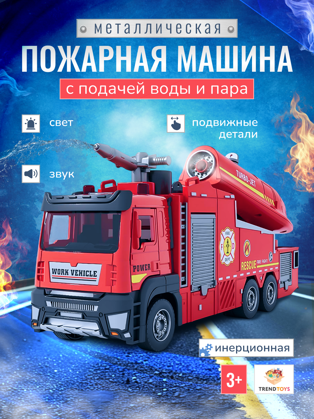 Металлическая пожарная машина TrendToys инерционная, спецтехника с парогенератором