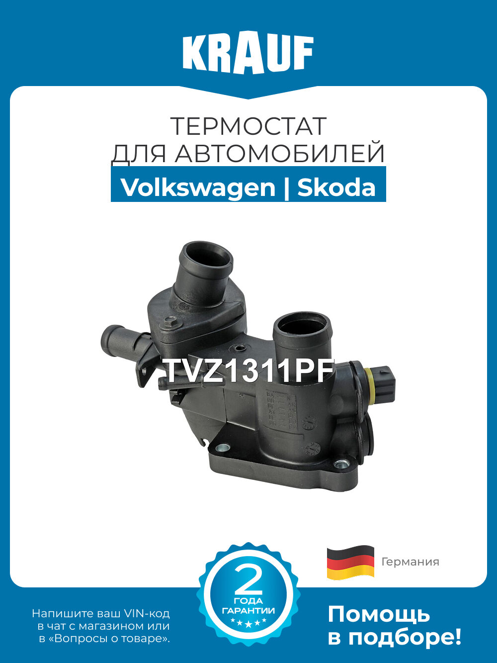 Термостат KRAUF TVZ1311PF для Volkswagen Caddy Golf Polo Skoda Octavia Felicia