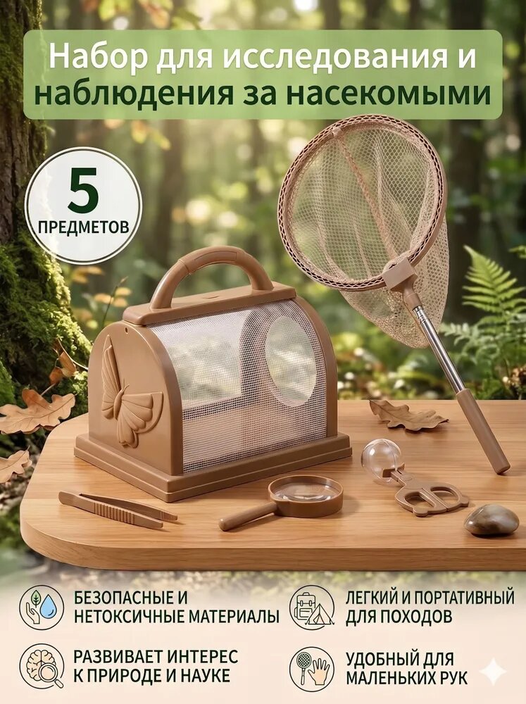 Детский набор для исследования насекомых с сачком, лупой и контейнером-лабораторией (большой размер, коричневый) подарок для детей на природе, развивающая игрушка для ловли бабочек и жуков